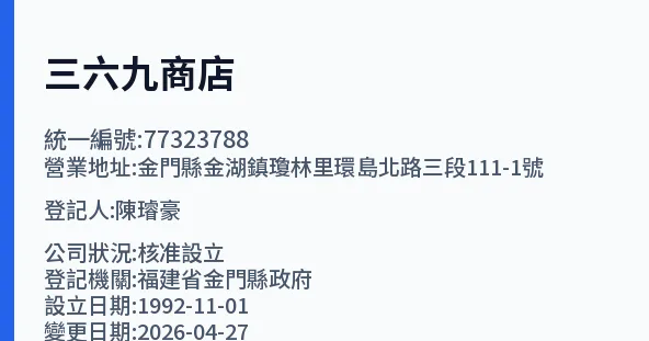 三六九商店的照片-統編 77323788(金門縣) 公司登記資料與營業項目詳細圖表