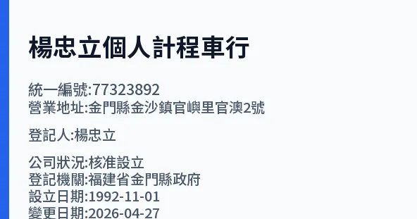 楊忠立個人計程車行的照片-統編 77323892(金門縣) 公司登記資料與營業項目詳細圖表