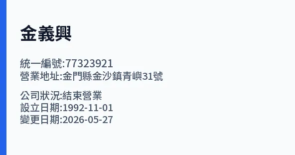 金義興的照片-統編 77323921(金門縣) 公司登記資料與營業項目詳細圖表