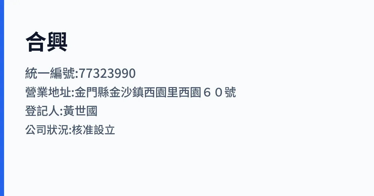 合興 - 統編 77323990(金門縣) 公司登記資料與營業項目詳細圖表