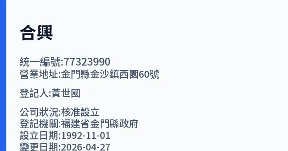 合興的照片-統編 77323990(金門縣) 公司登記資料與營業項目詳細圖表