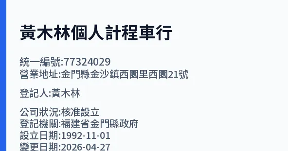 黃木林個人計程車行的照片-統編 77324029(金門縣) 公司登記資料與營業項目詳細圖表