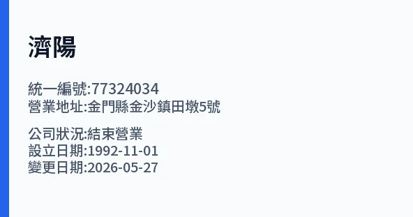 濟陽的照片-統編 77324034(金門縣) 公司登記資料與營業項目詳細圖表