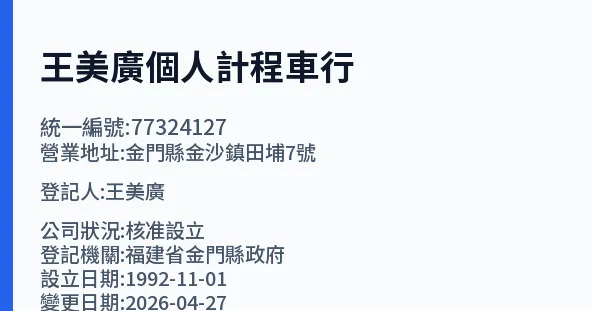 王美廣個人計程車行的照片-統編 77324127(金門縣) 公司登記資料與營業項目詳細圖表