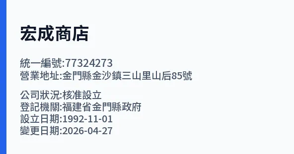 宏成商店的照片-統編 77324273(金門縣) 公司登記資料與營業項目詳細圖表