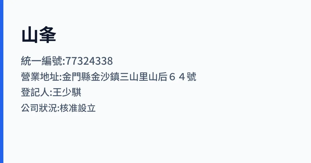 山夆 - 統編 77324338(金門縣) 公司登記資料與營業項目詳細圖表