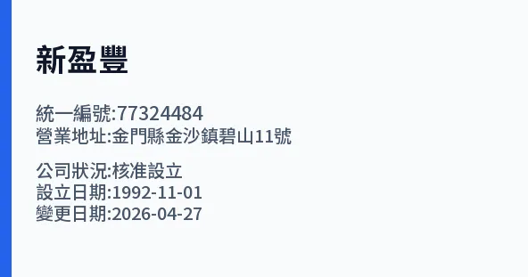 新盈豐的照片-統編 77324484(金門縣) 公司登記資料與營業項目詳細圖表