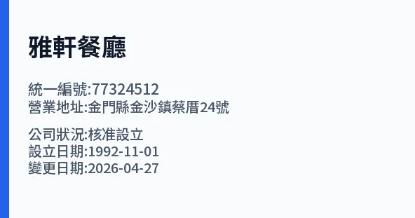 雅軒餐廳的照片-統編 77324512(金門縣) 公司登記資料與營業項目詳細圖表