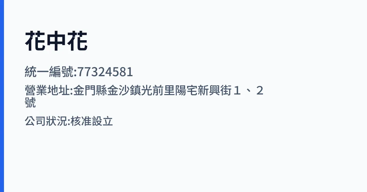 花中花 - 統編 77324581(金門縣) 公司登記資料與營業項目詳細圖表