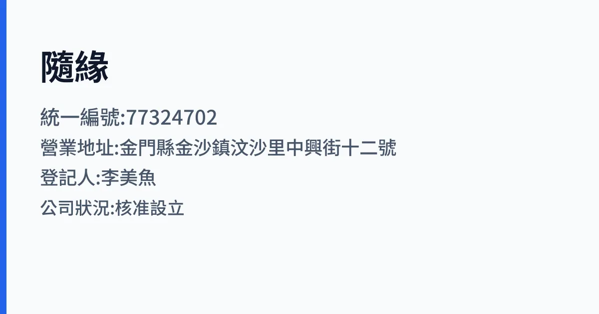 隨緣 - 統編 77324702(金門縣) 公司登記資料與營業項目詳細圖表