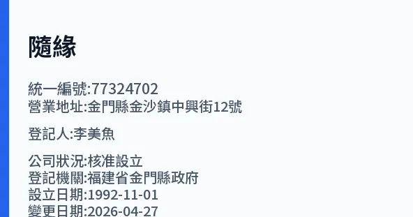 隨緣的照片-統編 77324702(金門縣) 公司登記資料與營業項目詳細圖表