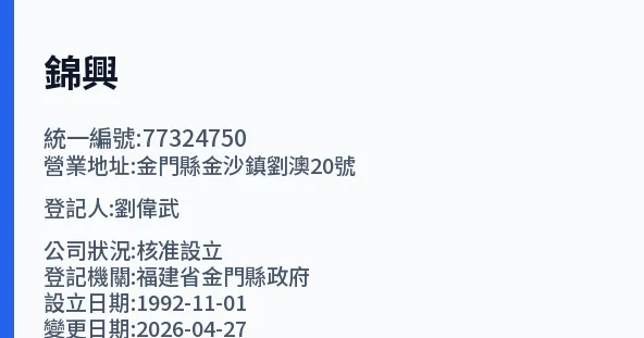 錦興的照片-統編 77324750(金門縣) 公司登記資料與營業項目詳細圖表
