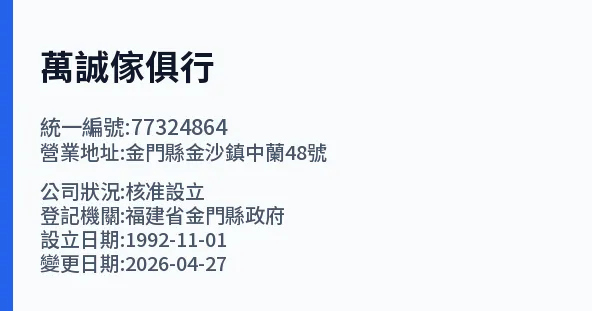 萬誠傢俱行的照片-統編 77324864(金門縣) 公司登記資料與營業項目詳細圖表