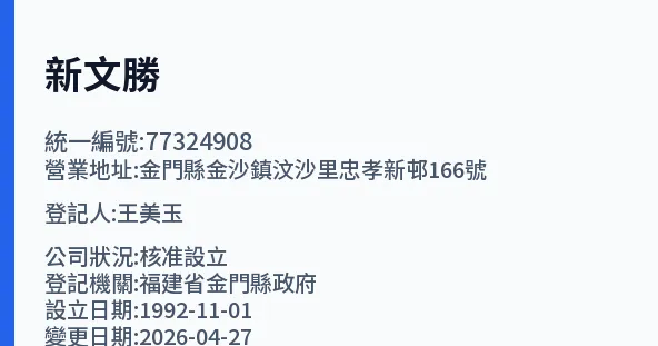 新文勝的照片-統編 77324908(金門縣) 公司登記資料與營業項目詳細圖表