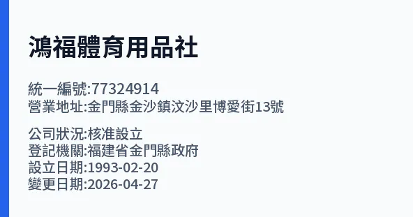 鴻福體育用品社的照片-統編 77324914(金門縣) 公司登記資料與營業項目詳細圖表