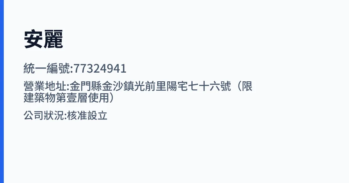 安麗 - 統編 77324941(金門縣) 公司登記資料與營業項目詳細圖表