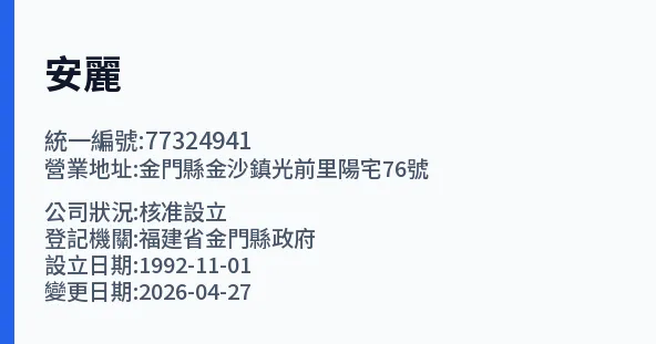 安麗的照片-統編 77324941(金門縣) 公司登記資料與營業項目詳細圖表