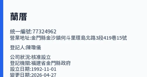 蘭厝的照片-統編 77324962(金門縣) 公司登記資料與營業項目詳細圖表