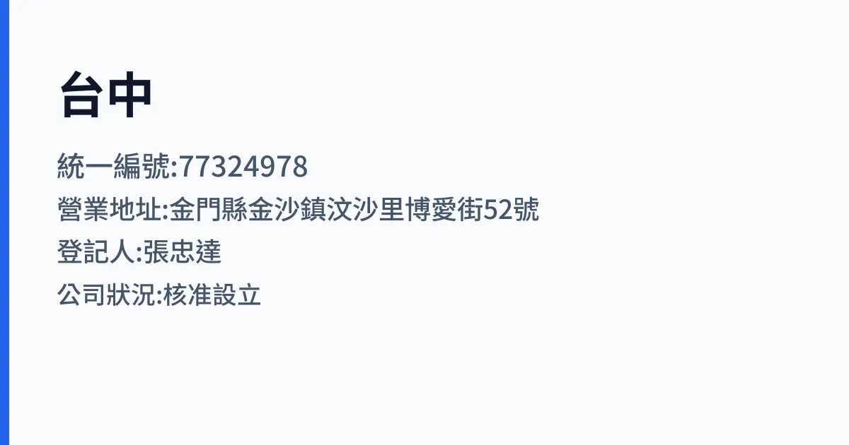 台中 - 統編 77324978(金門縣) 公司登記資料與營業項目詳細圖表