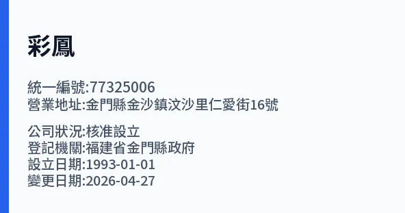 彩鳳的照片-統編 77325006(金門縣) 公司登記資料與營業項目詳細圖表