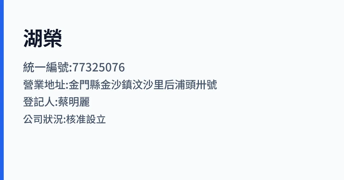 湖榮 - 統編 77325076(金門縣) 公司登記資料與營業項目詳細圖表