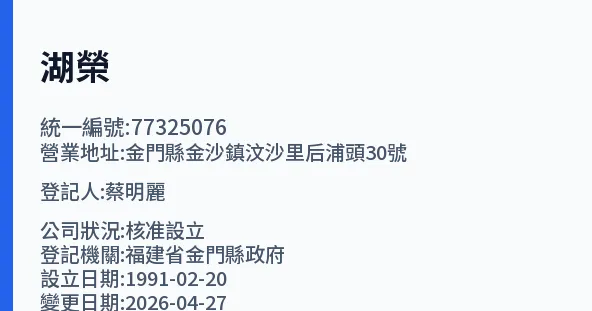 湖榮的照片-統編 77325076(金門縣) 公司登記資料與營業項目詳細圖表