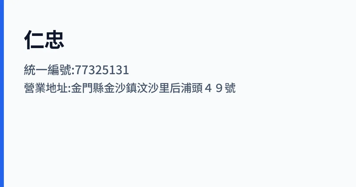 仁忠 - 統編 77325131(金門縣) 公司登記資料與營業項目詳細圖表