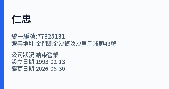 仁忠的照片-統編 77325131(金門縣) 公司登記資料與營業項目詳細圖表