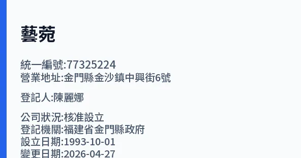 藝菀的照片-統編 77325224(金門縣) 公司登記資料與營業項目詳細圖表