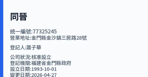 同晉的照片-統編 77325245(金門縣) 公司登記資料與營業項目詳細圖表