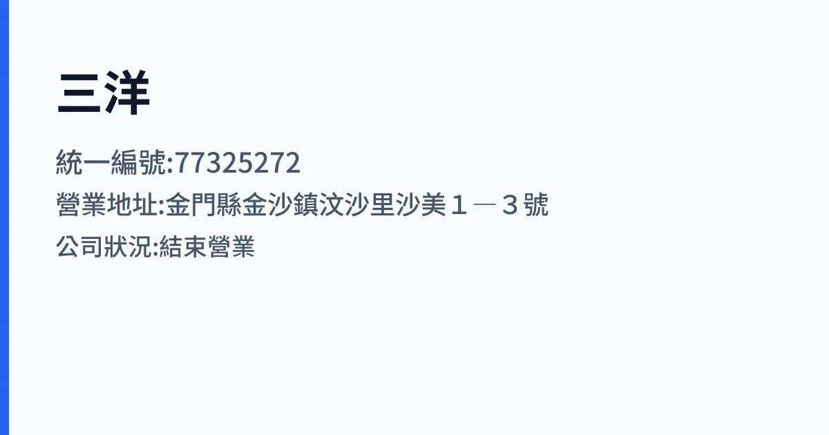 三洋 - 統編 77325272(金門縣) 公司登記資料與營業項目詳細圖表