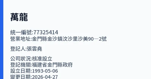 萬龍的照片-統編 77325414(金門縣) 公司登記資料與營業項目詳細圖表