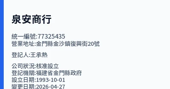 泉安商行的照片-統編 77325435(金門縣) 公司登記資料與營業項目詳細圖表