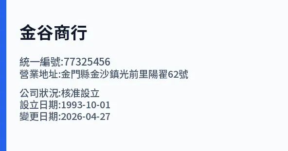 金谷商行的照片-統編 77325456(金門縣) 公司登記資料與營業項目詳細圖表