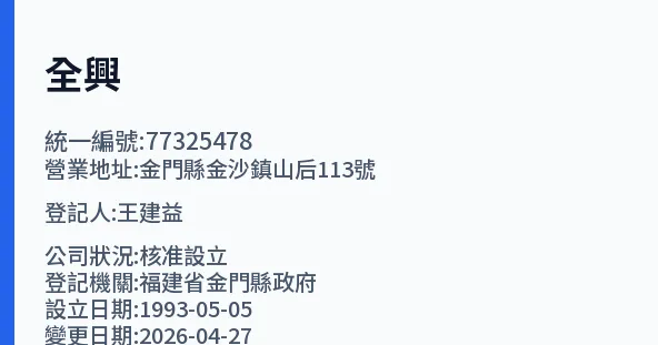 全興的照片-統編 77325478(金門縣) 公司登記資料與營業項目詳細圖表