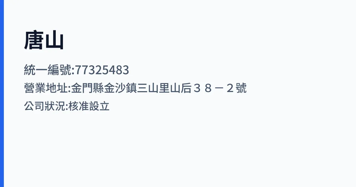 唐山 - 統編 77325483(金門縣) 公司登記資料與營業項目詳細圖表