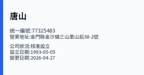 唐山的照片-統編 77325483(金門縣) 公司登記資料與營業項目詳細圖表