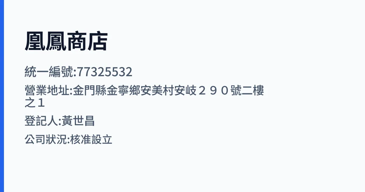 凰鳳商店 - 統編 77325532(金門縣) 公司登記資料與營業項目詳細圖表