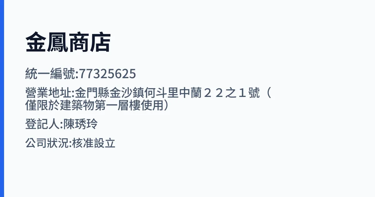 金鳳商店 - 統編 77325625(金門縣) 公司登記資料與營業項目詳細圖表