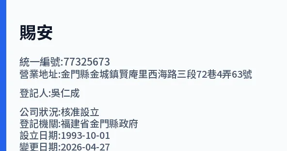 賜安的照片-統編 77325673(金門縣) 公司登記資料與營業項目詳細圖表