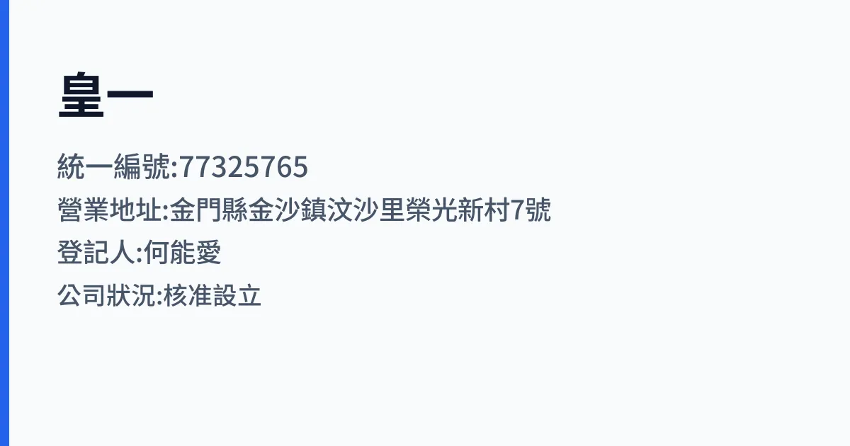 皇一 - 統編 77325765(金門縣) 公司登記資料與營業項目詳細圖表