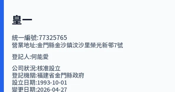皇一的照片-統編 77325765(金門縣) 公司登記資料與營業項目詳細圖表