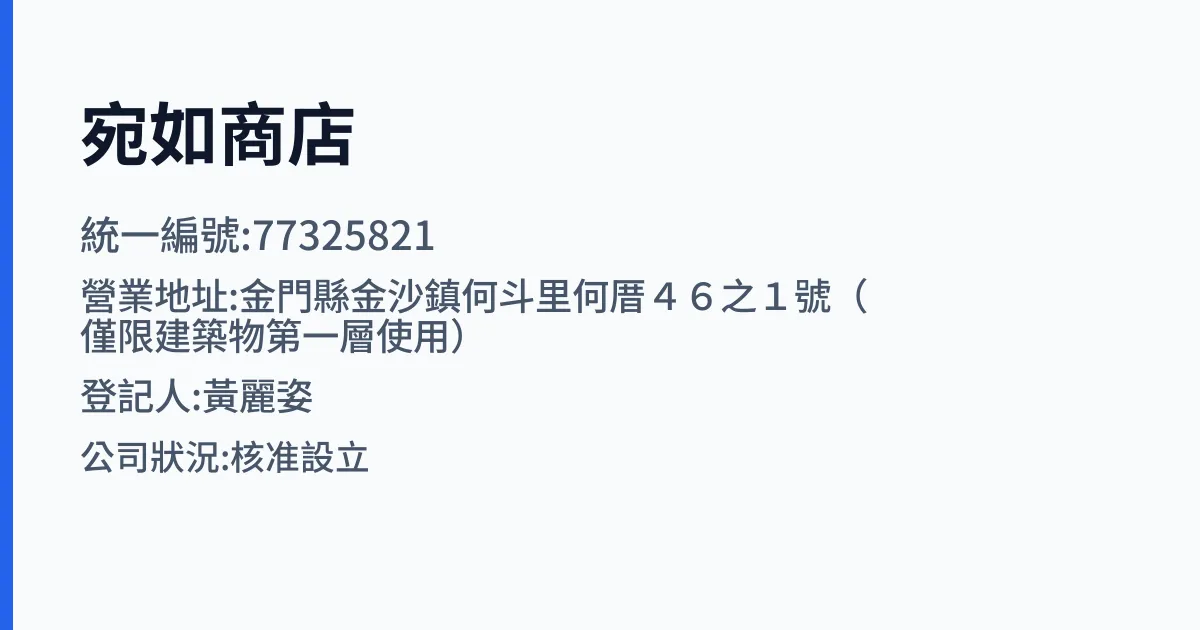 宛如商店 - 統編 77325821(金門縣) 公司登記資料與營業項目詳細圖表