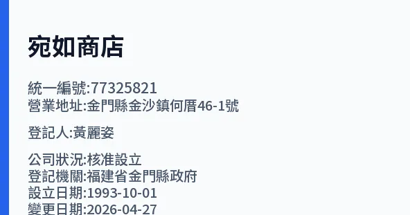 宛如商店的照片-統編 77325821(金門縣) 公司登記資料與營業項目詳細圖表