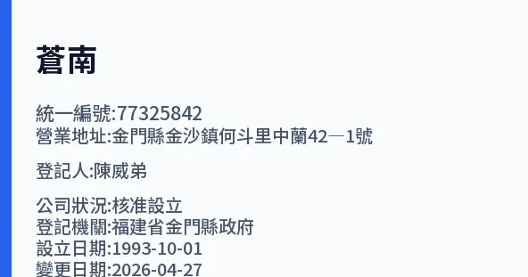蒼南的照片-統編 77325842(金門縣) 公司登記資料與營業項目詳細圖表