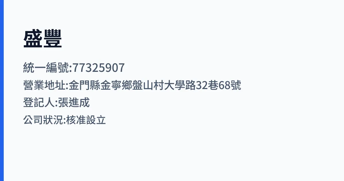 盛豐 - 統編 77325907(金門縣) 公司登記資料與營業項目詳細圖表