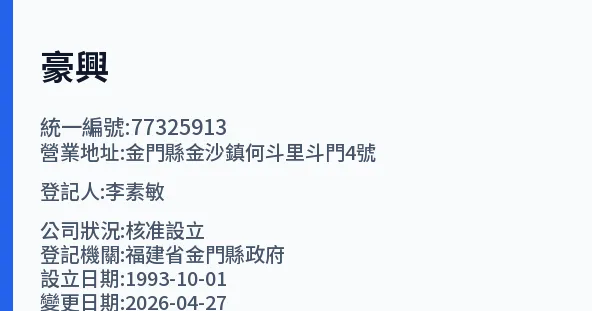 豪興的照片-統編 77325913(金門縣) 公司登記資料與營業項目詳細圖表