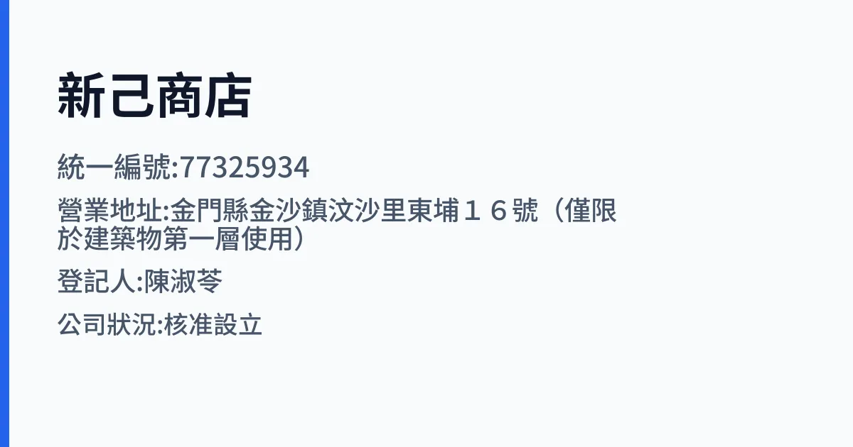 新己商店 - 統編 77325934(金門縣) 公司登記資料與營業項目詳細圖表