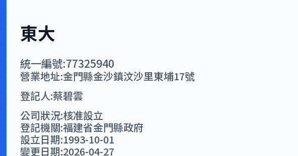 東大的照片-統編 77325940(金門縣) 公司登記資料與營業項目詳細圖表