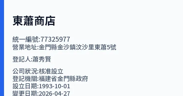 東蕭商店的照片-統編 77325977(金門縣) 公司登記資料與營業項目詳細圖表